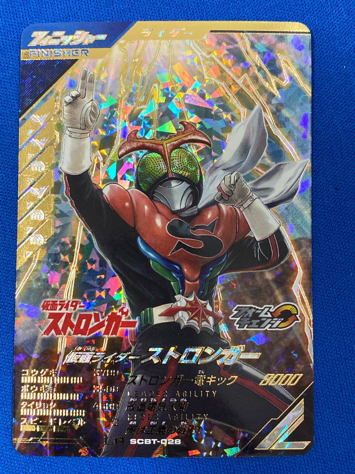 ガンバレジェンズ SCBT-028 仮面ライダーストロンガー (LR) - メルカリ