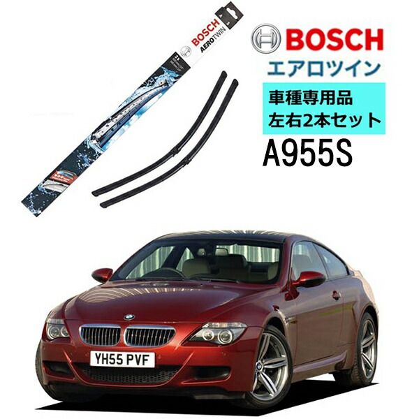 BOSCH ワイパー A955S BMW 6シリーズ (E63 E64) 車種専用品 運転席 助手席 2本 セット 3397118955 ...