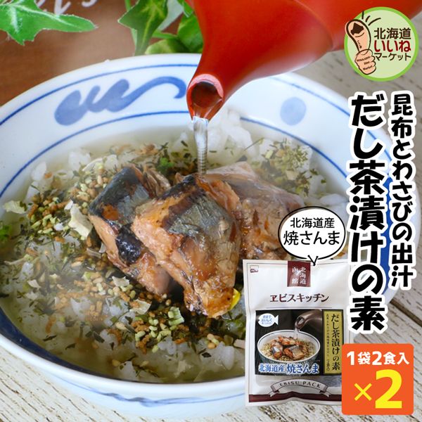 高級 北海道 お茶漬けの素 だし茶漬けの素 焼さんま お得な2袋 北海道産 サンマ 2食入×2(74g（具30g×2・顆粒調味料7g×2）) 暑い夏には冷やし茶漬け 高級お茶漬け 昆布とワサビ ...