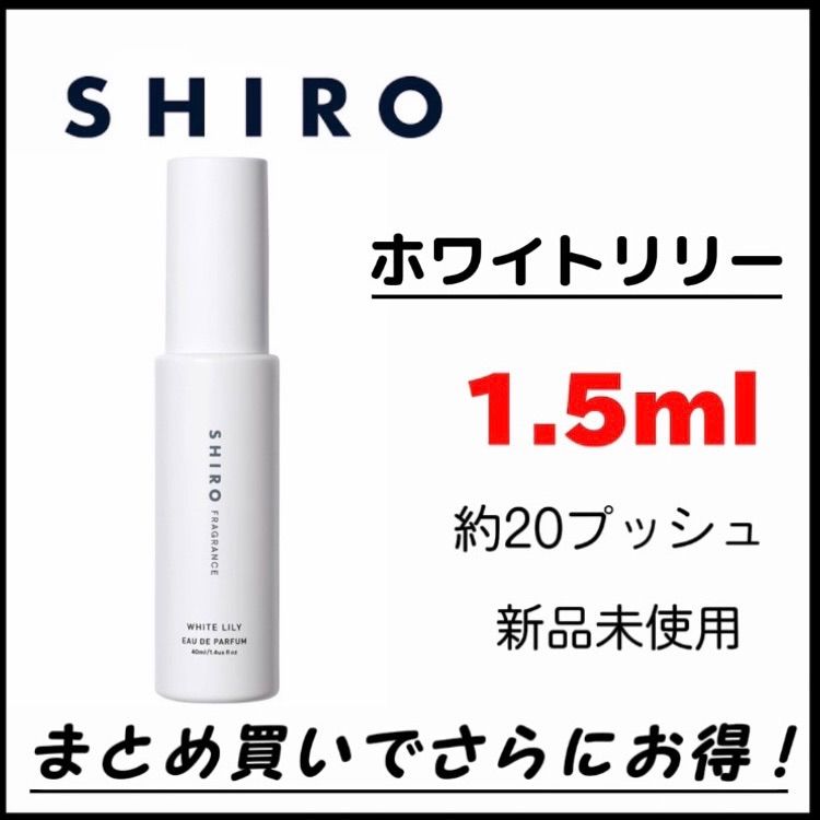 【最安値】 お試し シロ SHIRO shiro WHITE LILY ホワイトリリー 香水 1.5ml - メルカリ