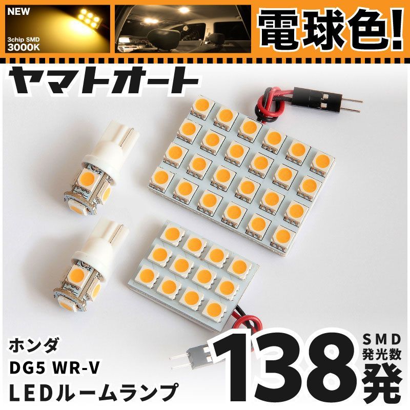 ★電球色★ 車検対応 新型 WR-V WRV T16バックランプ付き LED ルームランプ DG5 [令和6.3～] ホンダ 138発 4点 [電球色 / 3000K] 室内灯 カスタム ...