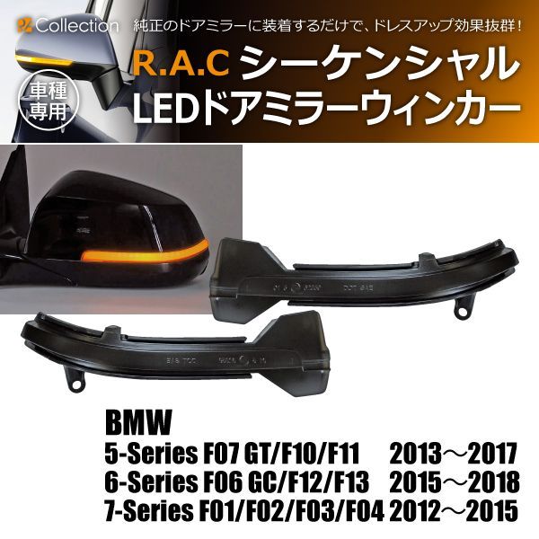 BMW F10/F11/F07/F12/F13/F06/F01/F02/F03/F04 LEDシーケンシャルドアミラーウィンカー - リアクト - メルカリ