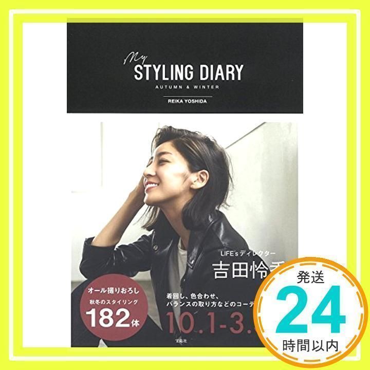 吉田怜香スタイリングブック『my STYLING DIARY AUTUMN & WINTER』 [Sep 15, 2016] 吉田 怜香_02 - メルカリ