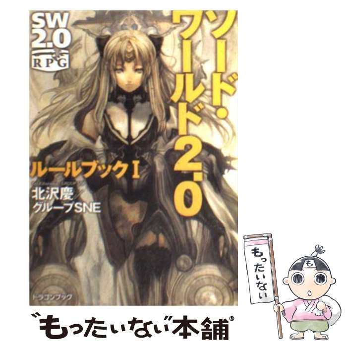 【中古】 ソード・ワールド2.0ルールブック 1 (富士見dragon book 367) / 北沢慶 グループSNE / 富士見書房 - メルカリ