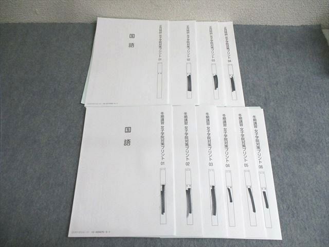 VU02-072 SAPIX サピックス 冬期/正月特訓 女子学院対策プリント 国語 【計10回分】 2022 11m2D - メルカリ