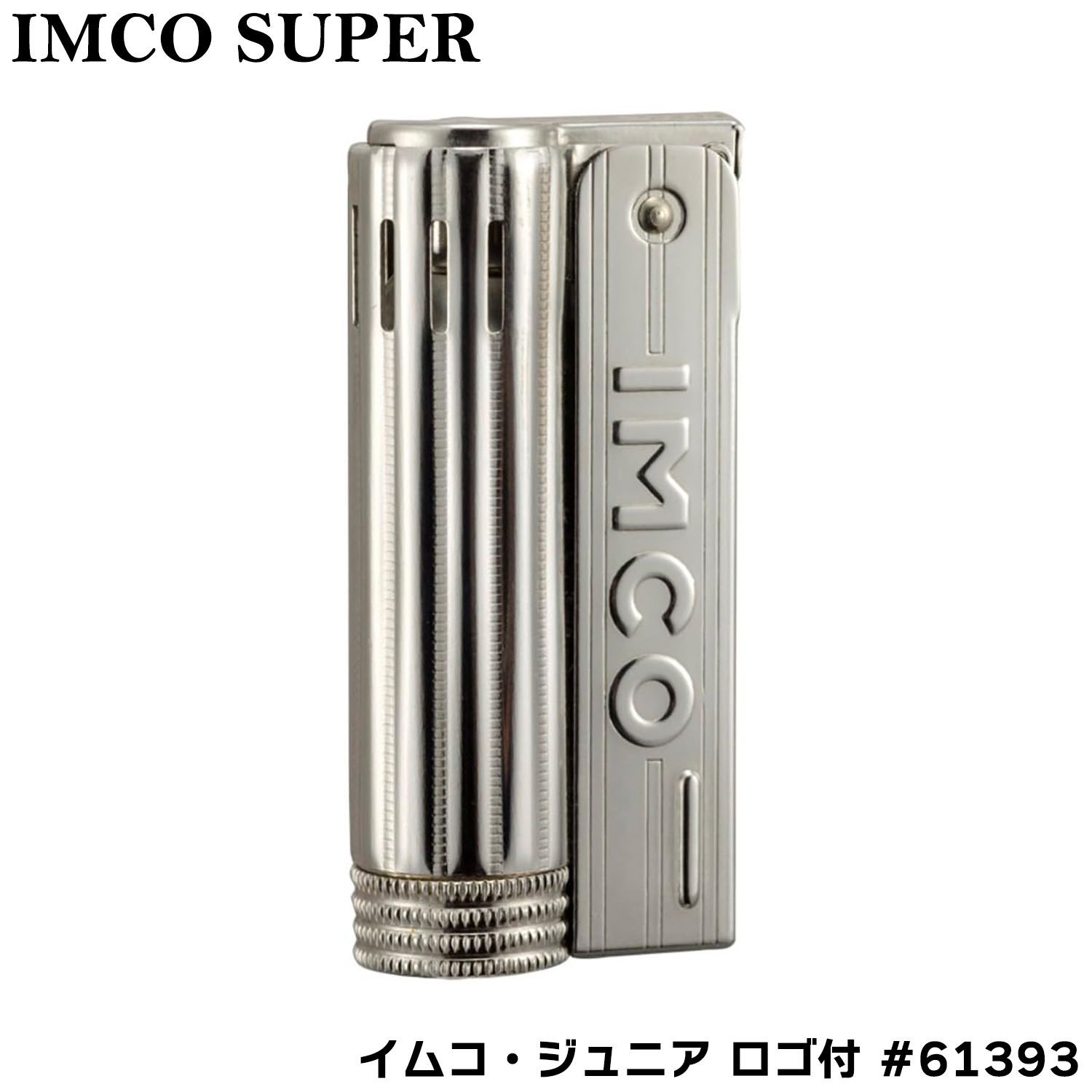 【新品/正規品】オイルライター イムコ ジュニア ロゴ付‐SUS430 ステンレス IMCO 柘製作所 イムコ・スーパー IMCO SUPER ...