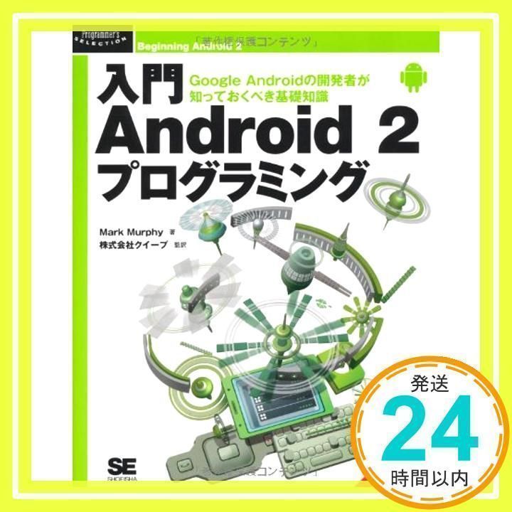 入門Android2プログラミング: Google Androidの開発者が知っておくべき基礎知識 Android S Mark Murphy_02 - メルカリ
