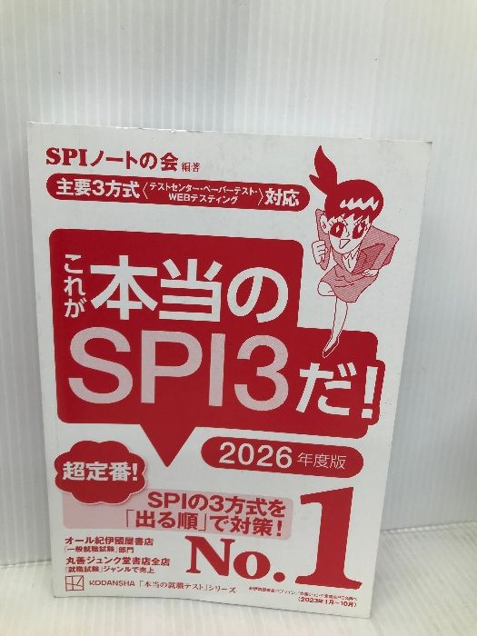これが本当のSPI3だ! 2026年度版 【主要3方式〈テストセンター・ペーパーテスト・WEBテスティング〉対応】 (本当の就職テスト) 講談社 SPIノートの会 - メルカリ