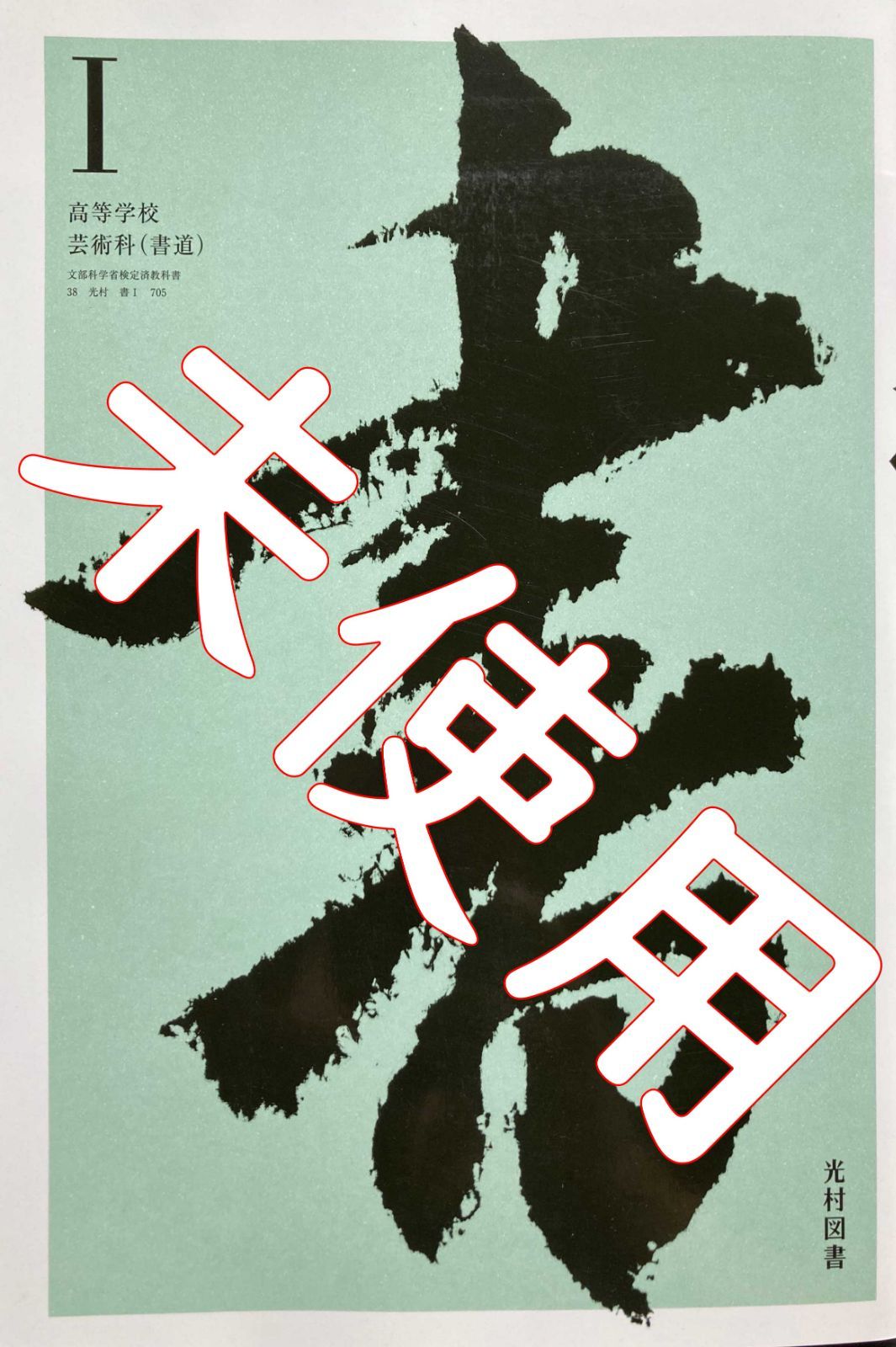 書1【705】光村図書 高等学校芸術科(書道)高校 教科書 メルカリshops