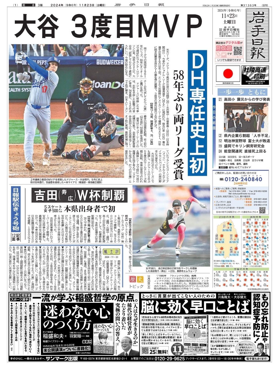 2024年11月23日(祝)岩手日報朝刊『大谷翔平3度目MVP DH専任史上初』 - メルカリ