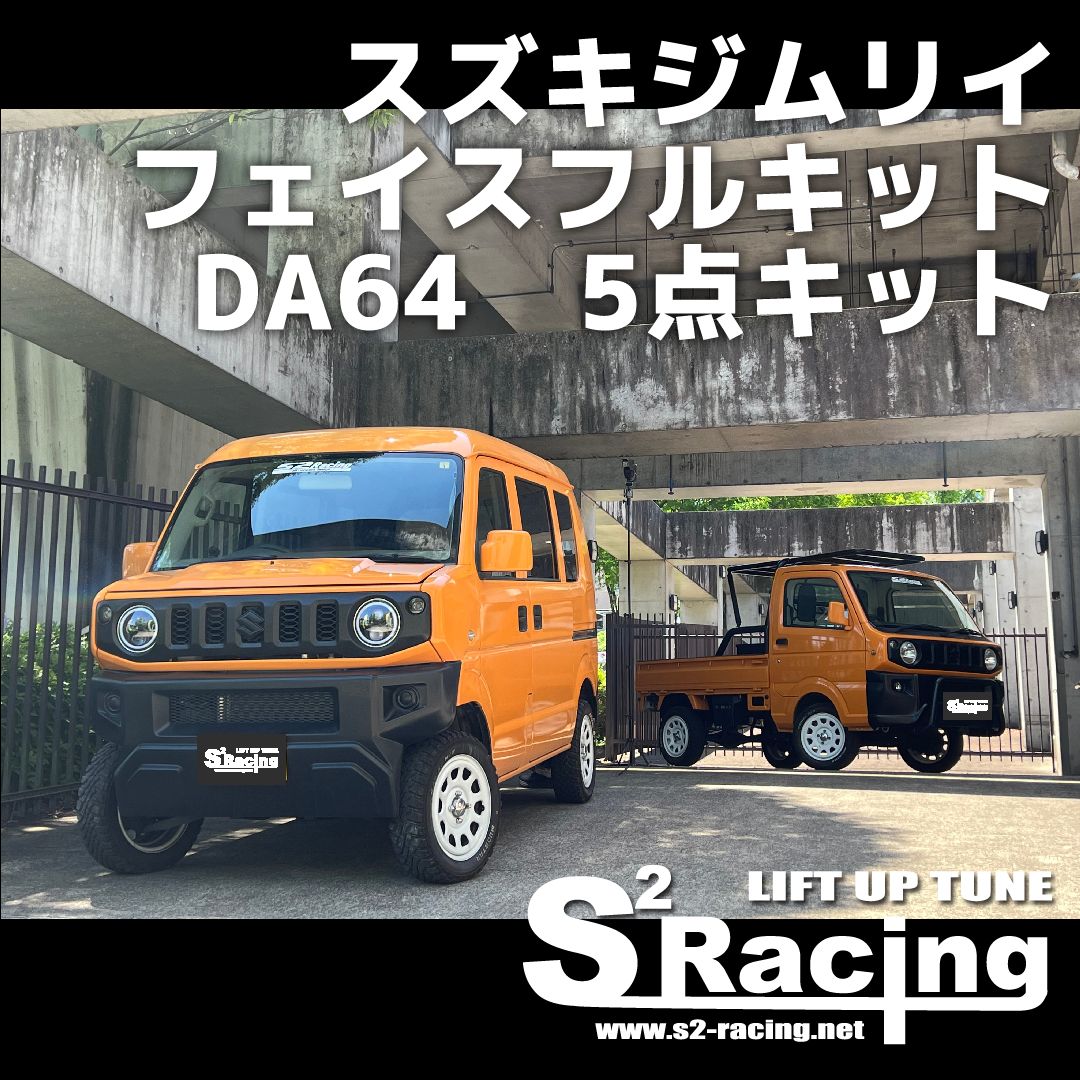 スズキジムリイ フェイスフルキットDA64 5点キット - メルカリ