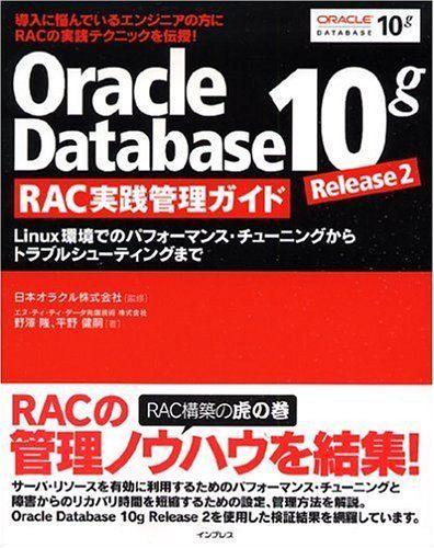 Oracle Database 10g Release 2 RAC 実践管理ガイド 日本オラクル株式会社、 エヌ・ティ・ティ・データ先端技術 ...