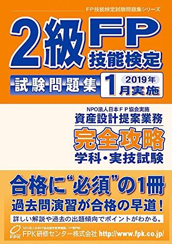 2級FP技能検定試験問題集(資産設計提案業務) 2019年1月実施 [−] FPK研修センター株式会社 - メルカリ