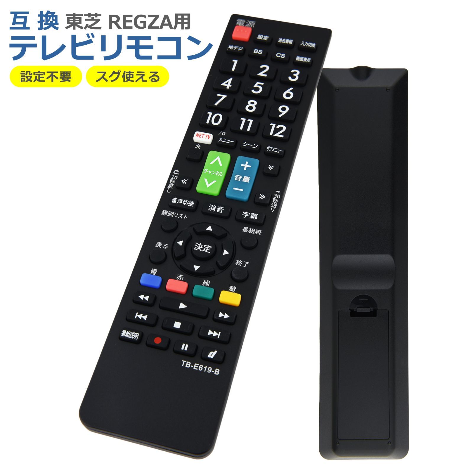 テレビ リモコン TB-E619-B 東芝 レグザ 多機種 互換 簡単操作 シンプル 設定不要 代替 代用 故障 買い替え 交換 液晶 電池別売 - メルカリ