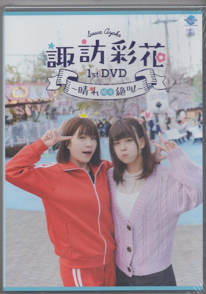 シーサイドコミュニケーション 声優DVD 諏訪彩花1stDVD~晴れ時々絶叫~ ※未開封 - メルカリ