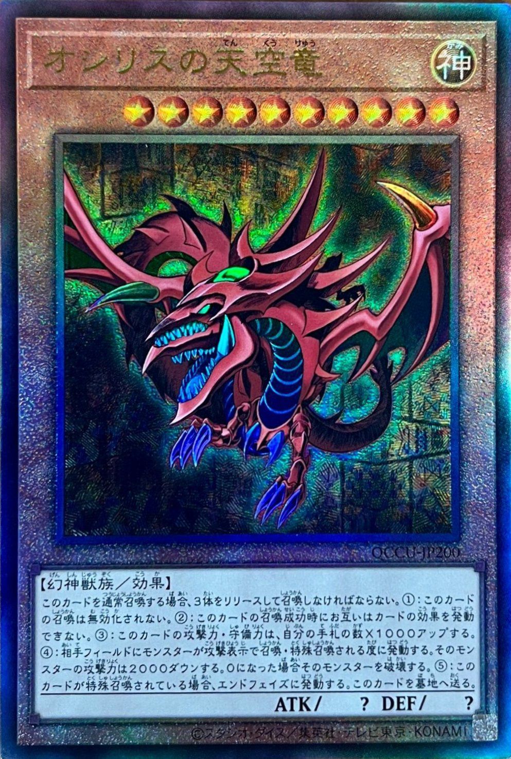 状態A オシリスの天空竜 UL QCCU-JP200 遊戯王OCG 遊戯王カード YUGIOH - メルカリ