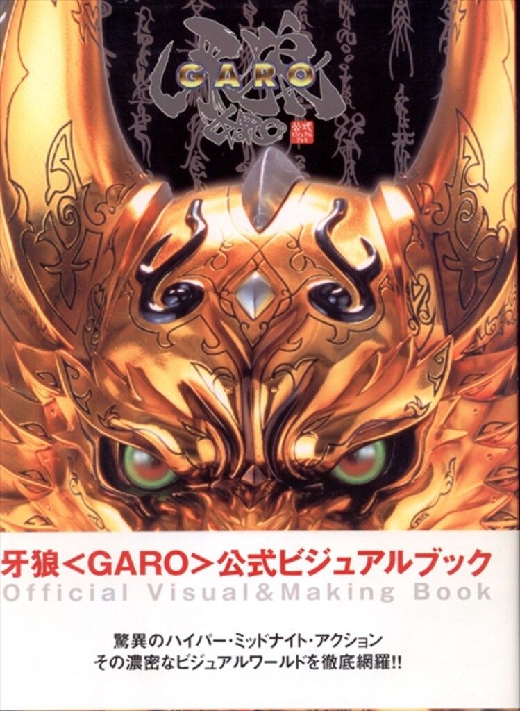 ホビージャパン 牙狼(GARO)公式ビジュアルブック (帯付) - メルカリ