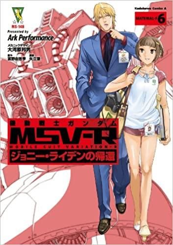 【新品・2営業日で発送】角川書店 KADOKAWA 機動戦士ガンダムMSV-R ジョニー・ライデンの帰還 MATERIAL-F6 角川コミックスエース KCA83-15 Ark P... - メルカリ