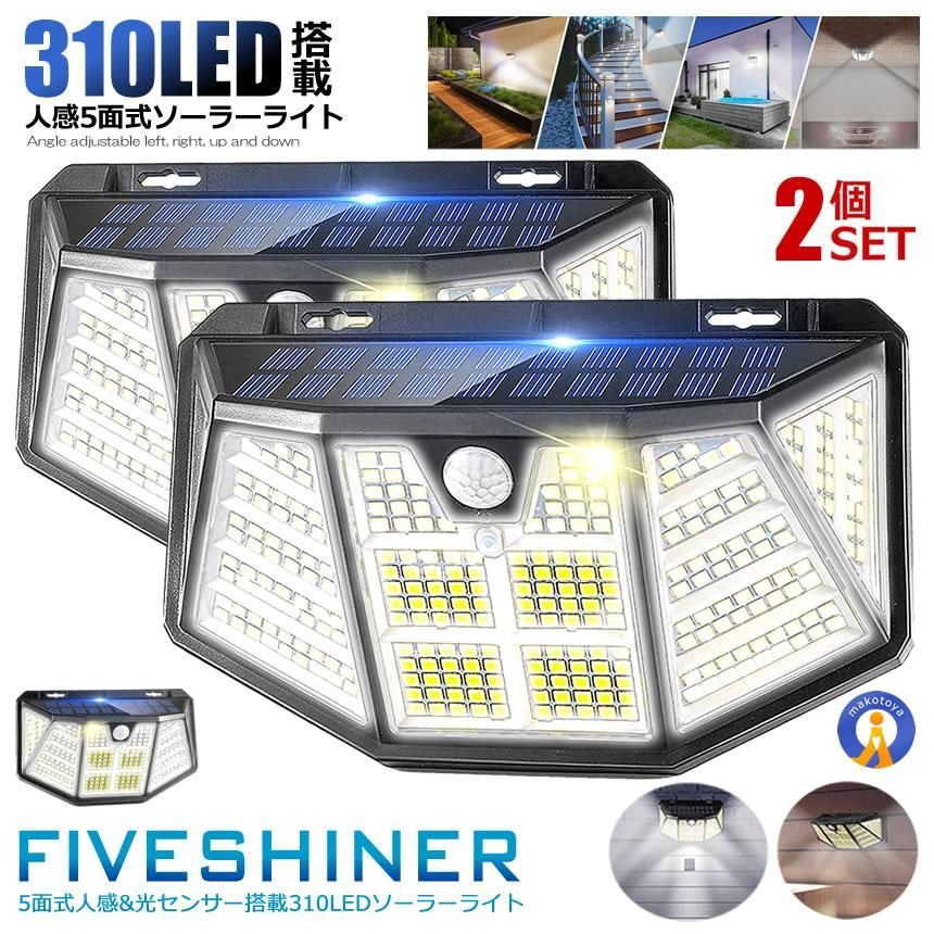 【クーポン配布中！！10/10日～10/21日まで！】310LED搭載 5面式 ソーラーライト 2個セット 人感 光センサー 防水 屋外 センサーライト 照明 ガーデン 庭 玄関 ...