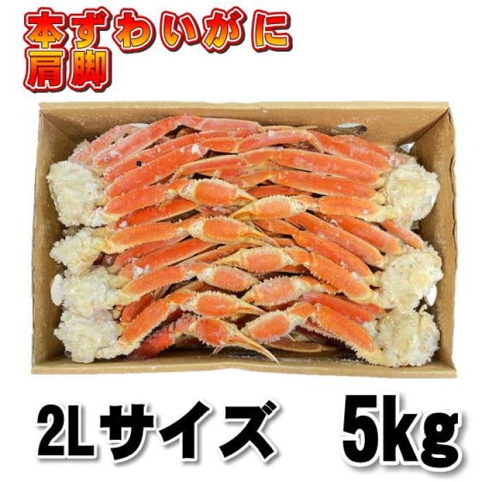 【訳あり】【メガ盛り】本ズワイ蟹 肩脚 5kg 2Lサイズ セクション 業務用 ずわいがい ズワイガニ ずわい ズワイ ずわい蟹 肩 - メルカリ