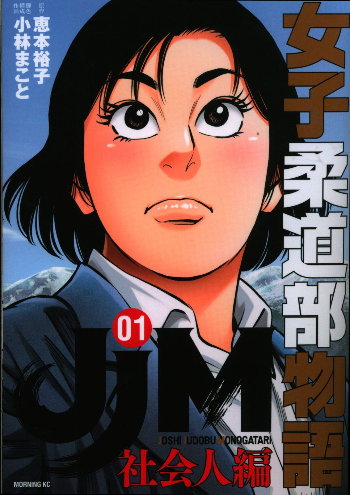 講談社 イブニングKC 小林まこと JJM 女子柔道部物語 社会人編 1 - メルカリ