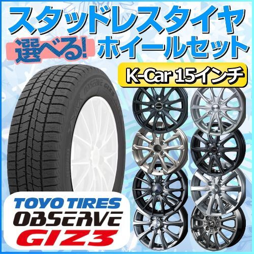 スタッドレスタイヤ 165/60R15 ホイールセット 軽自動車用 トーヨー オブザーブ GIZ3 165/60R15 4本1台分 【クロスレンチ付】 (TOYO OBSERVE ギズスリー ...