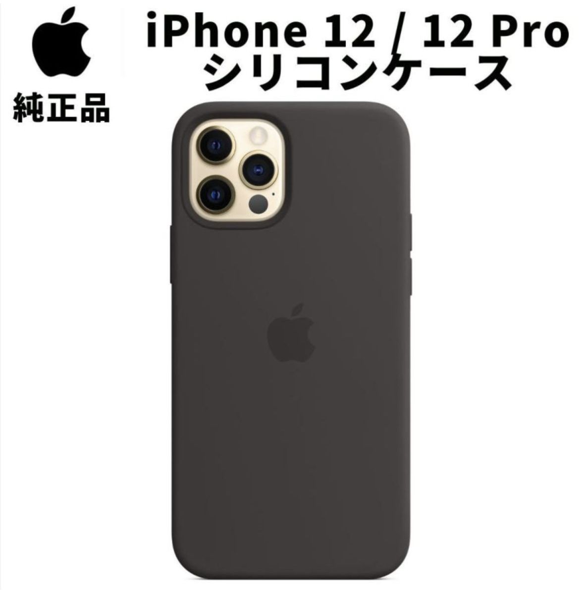 Apple 純正 iPhone12 iPhone12 Pro シリコンケース ブラック 黒 MagSafe対応 マグセーフ アップル 並行輸入品 apple純正ケース siba12pro - メルカリ
