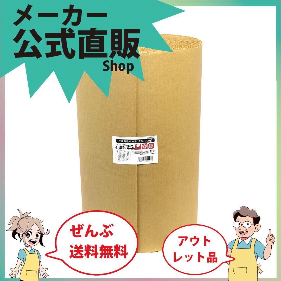 新規出店☆【片面巻段ボール 445mmx25m（73g＋73g） 】／送料無料／紺屋商事／片面ダンボール 巻き段ボール 片面段ボール 巻ダンボール メーカー 工作 梱包 緩衝材 強度 包装紙 ...