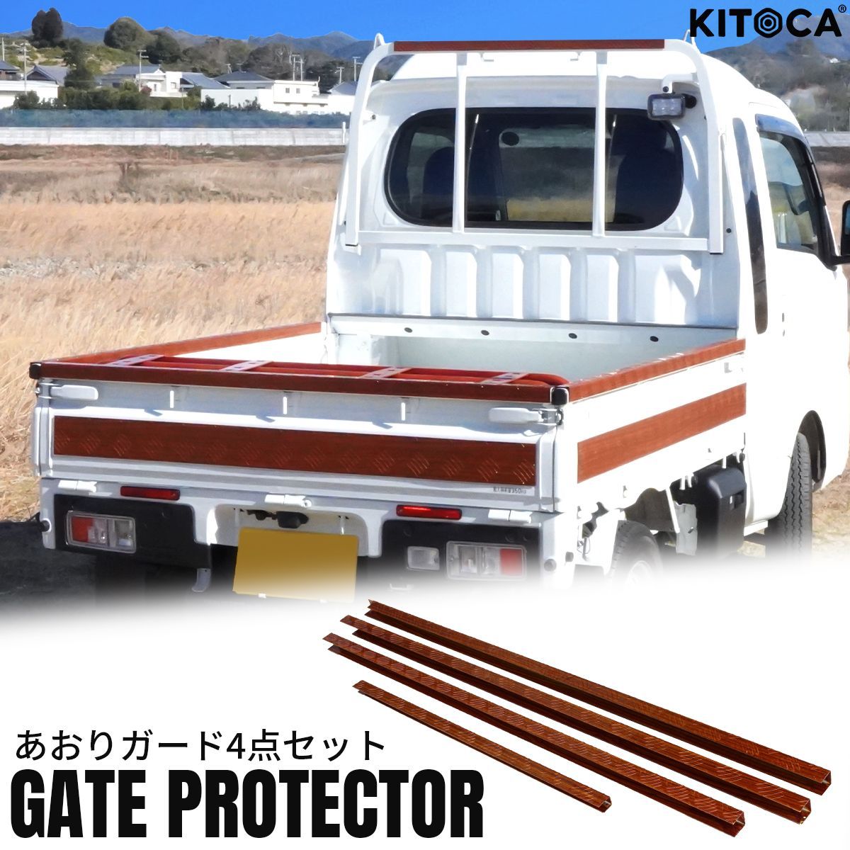 【KITOCA】 ハイゼット トラック ジャンボ あおりガード あおりプロテクター あおり保護 ゲートガード ゲートプロテクター ゲート保護 鳥居ガード 4点セット 木目 S500系 ...