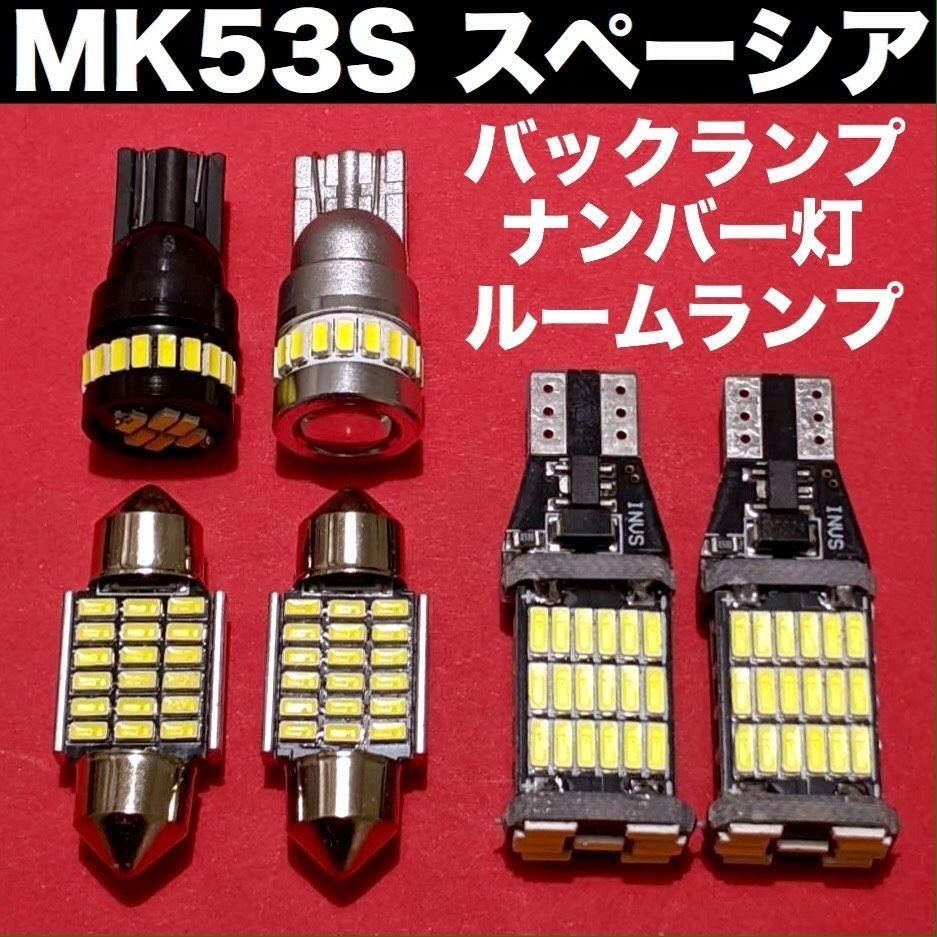 スズキ スペーシア MK53S T10 LED ウェッジ球 室内灯 バックランプ ナンバー灯 ルームランプ 爆光 ホワイト 6個セット 車検対応 パーツ - メルカリ