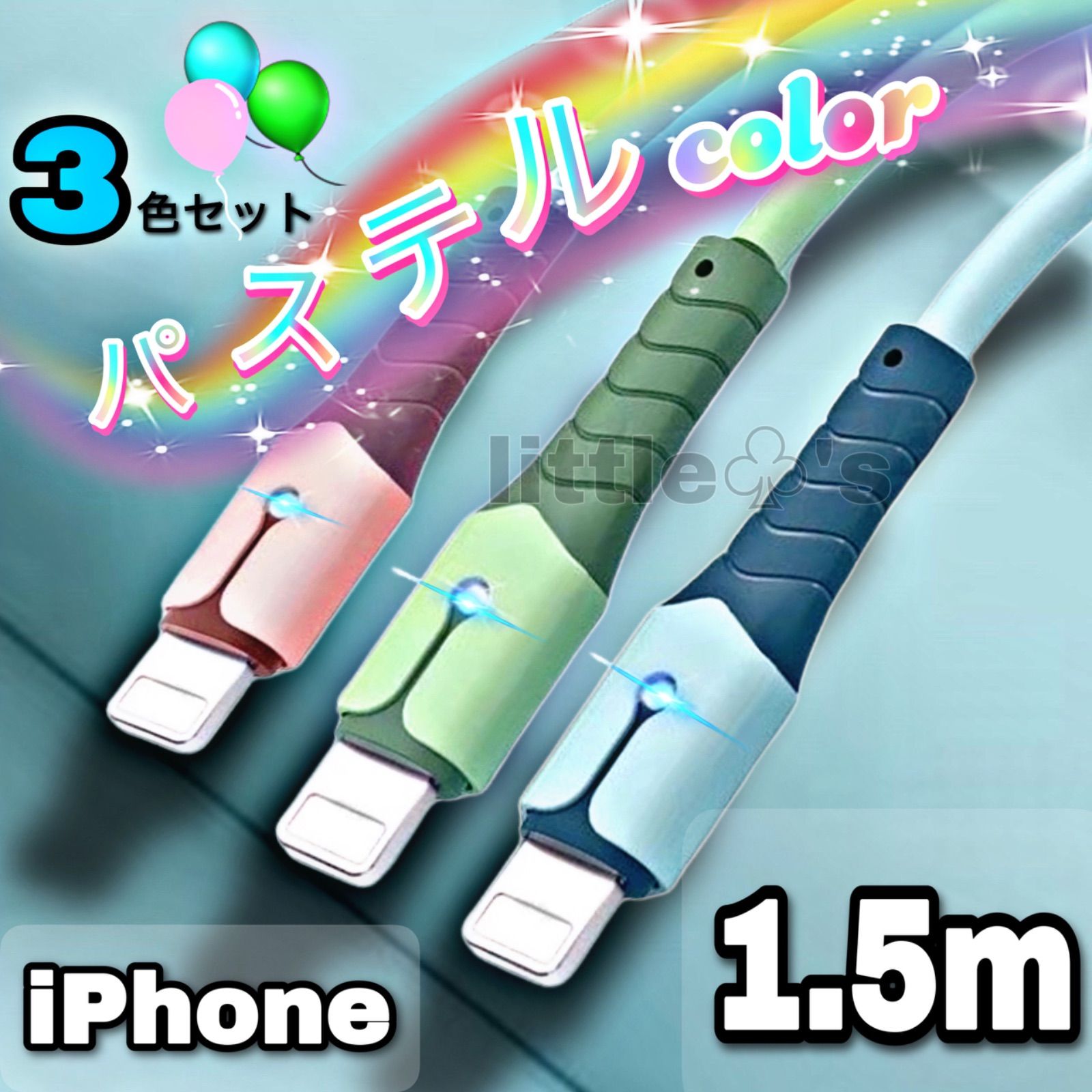 ★iPhone ライトニング ケーブル 丈夫な充電器 ケーブル 急速充電 2.4A かわいい パステルカラー 1.5m 3本セット 柔らかい シリコン オシャレ ライト 光る スマホ充電コード ...