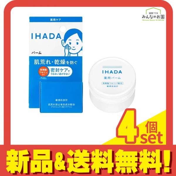 IHADA イハダ 薬用バーム 20g 4個セット まとめ売り - メルカリ