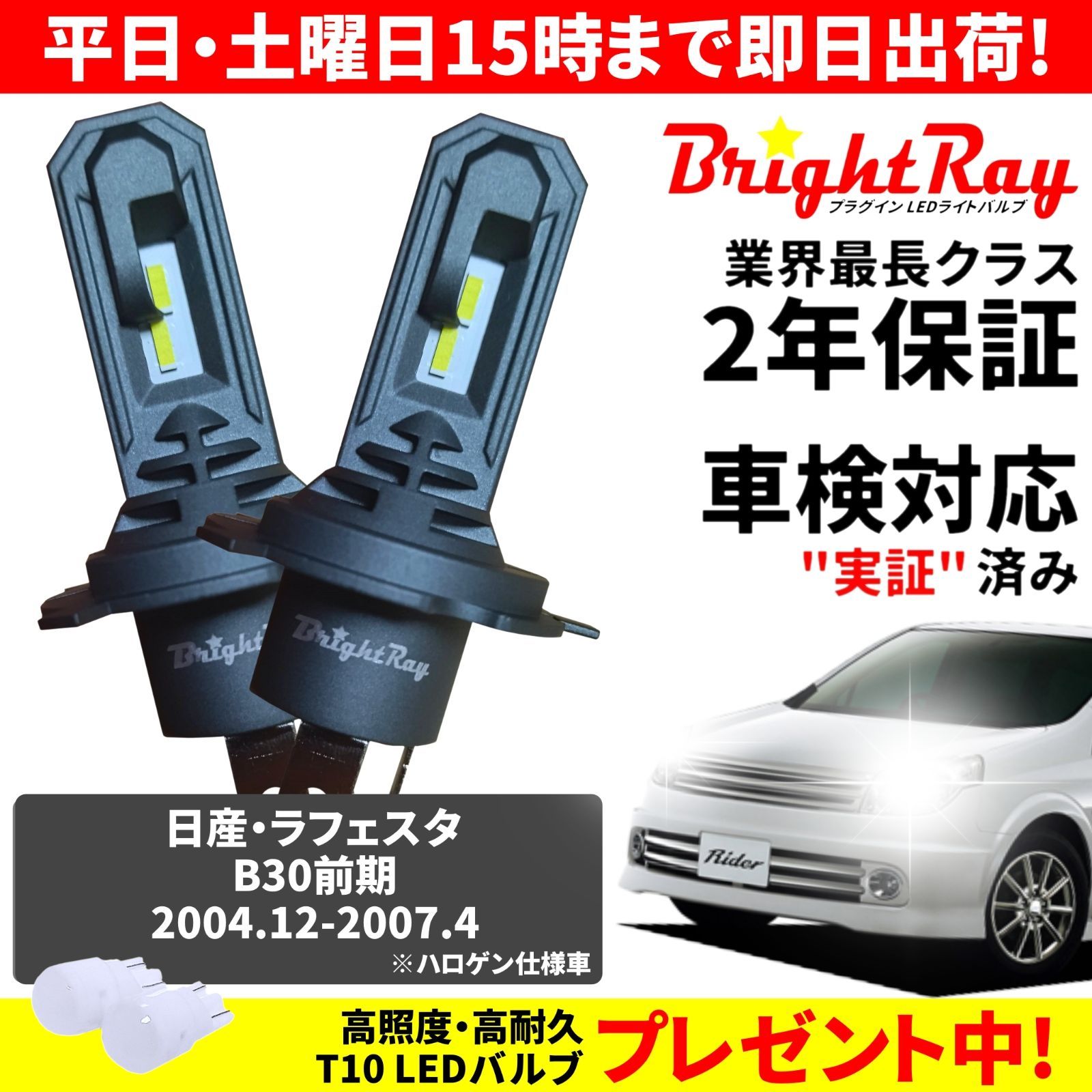 【正規品】送料無料 2年保証 日産 ラフェスタ B30前期 BrightRay LED ヘッドライト バルブ H4 Hi/Lo 6000K ...