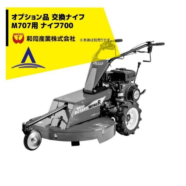和同産業｜＜オプション部品＞和同産業 オプション品 刈払機交換ナイフ M707 ナイフ700 35901-M40-100 - メルカリ