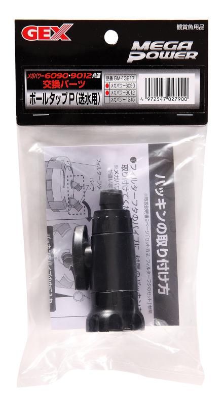 ジェックス GEX AQUA FILTER ボールタップP (送水用) メガパワー6090・9012用パーツ - メルカリ