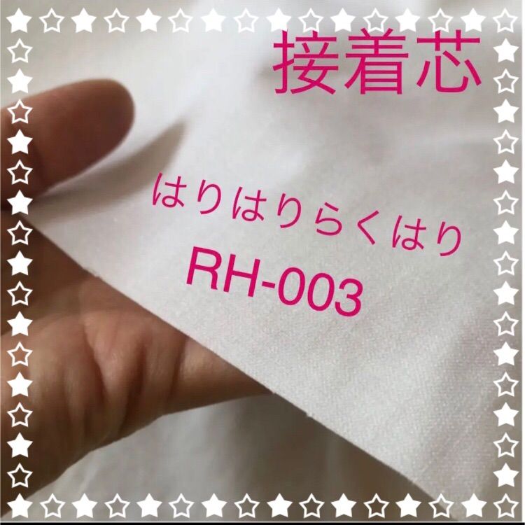 プレシオン接着芯 RH-003 1m - A’lape - メルカリ