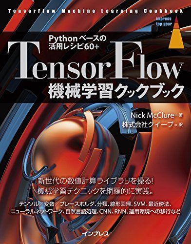 TensorFlow機械学習クックブック Pythonベースの活用レシピ60+ (impress top gear) Nick McClure; 株式会社クイープ - メルカリ