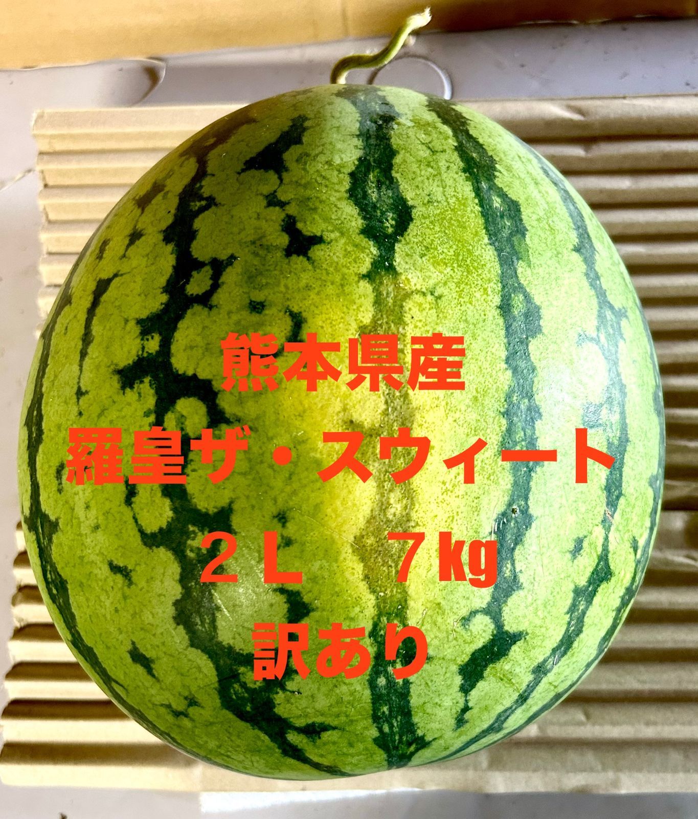 【産地直送・訳あり・大玉すいか赤果肉・6／28以降発送可】熊本県産羅皇ザ・スウィート 2L 7kg 1玉 訳あり品 優品 - メルカリ