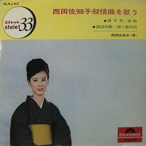 7” Sachiko Nishida 西田佐知子叙情曲を歌う SLKJ62 Polydor /00080 - メルカリ