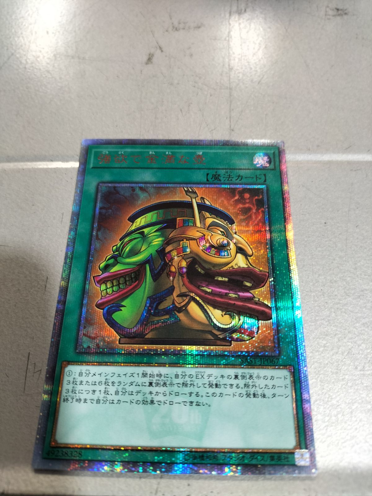 遊戯王 SAST-JP067 強欲で金満な壺 20thシークレット - カードショップ宝島千歳店 - メルカリ