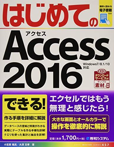 はじめてのAccess2016 (BASIC MASTER SERIES 457)／小笠原 種高、大澤 文孝 - メルカリ