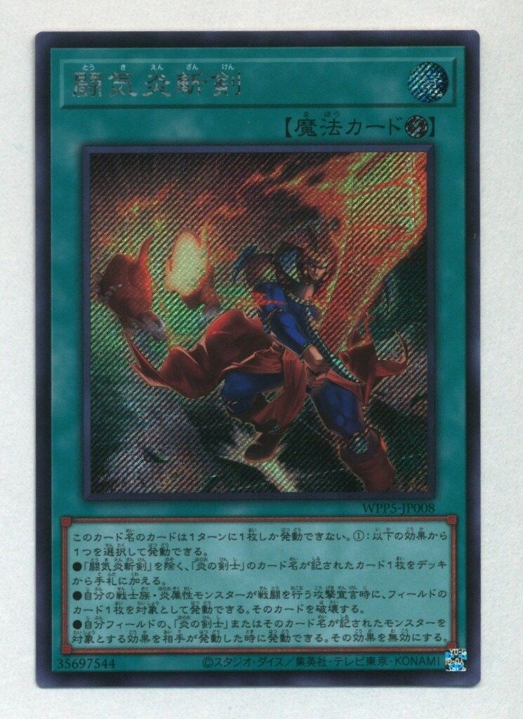 コナミ 魔法 WPP5-JP008 闘気炎斬剣 シークレット - メルカリ