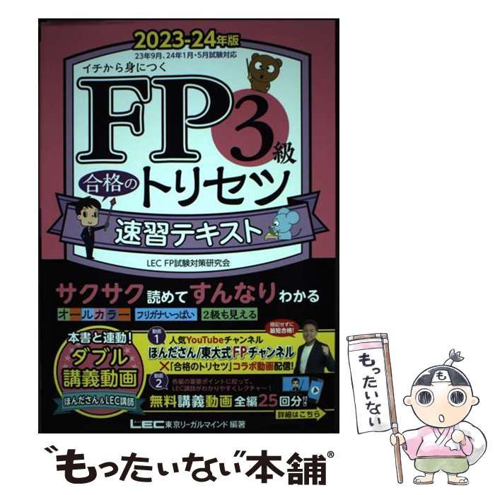 【中古】 FP3級合格のトリセツ速習テキスト イチから身につく 2023-24年版 / 東京リーガルマインドLEC FP試験対策研究会 / 東京リーガルマインド - メルカリ