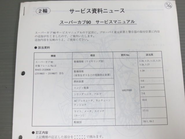 スーパーカブ90 HA02 配線図有 ホンダ サービスマニュアル サービス資料 補足版 追補版 送料無料 - メルカリShops
