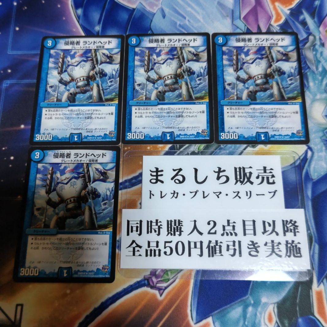 DMR19（Rev）侵略者 ランドヘッド 4枚セット（在庫25枚）まるしち - メルカリ