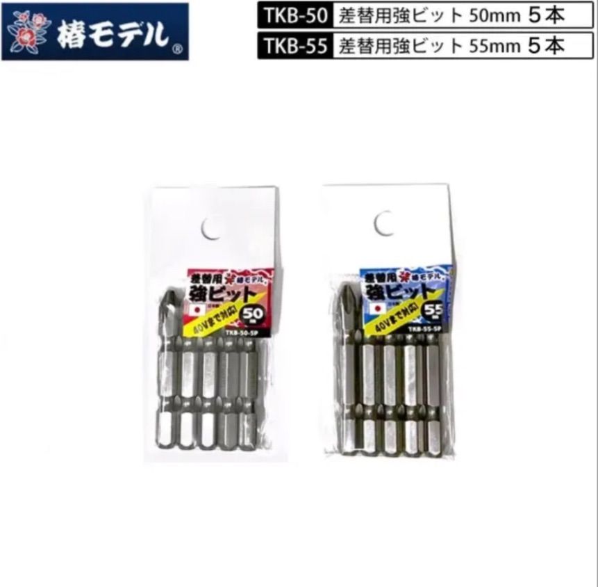 椿モデル TKB ソケット差替え用ビット 5本入 50mm TKB-50-5P 55mm TKB-55-5P - メルカリ