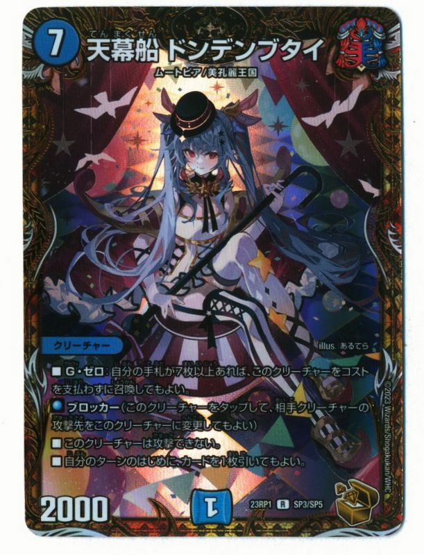 タカラ 双竜戦記 23RP1 SP3/SP5 天幕船 ドンデンブタイ(金トレジャー) R - メルカリ