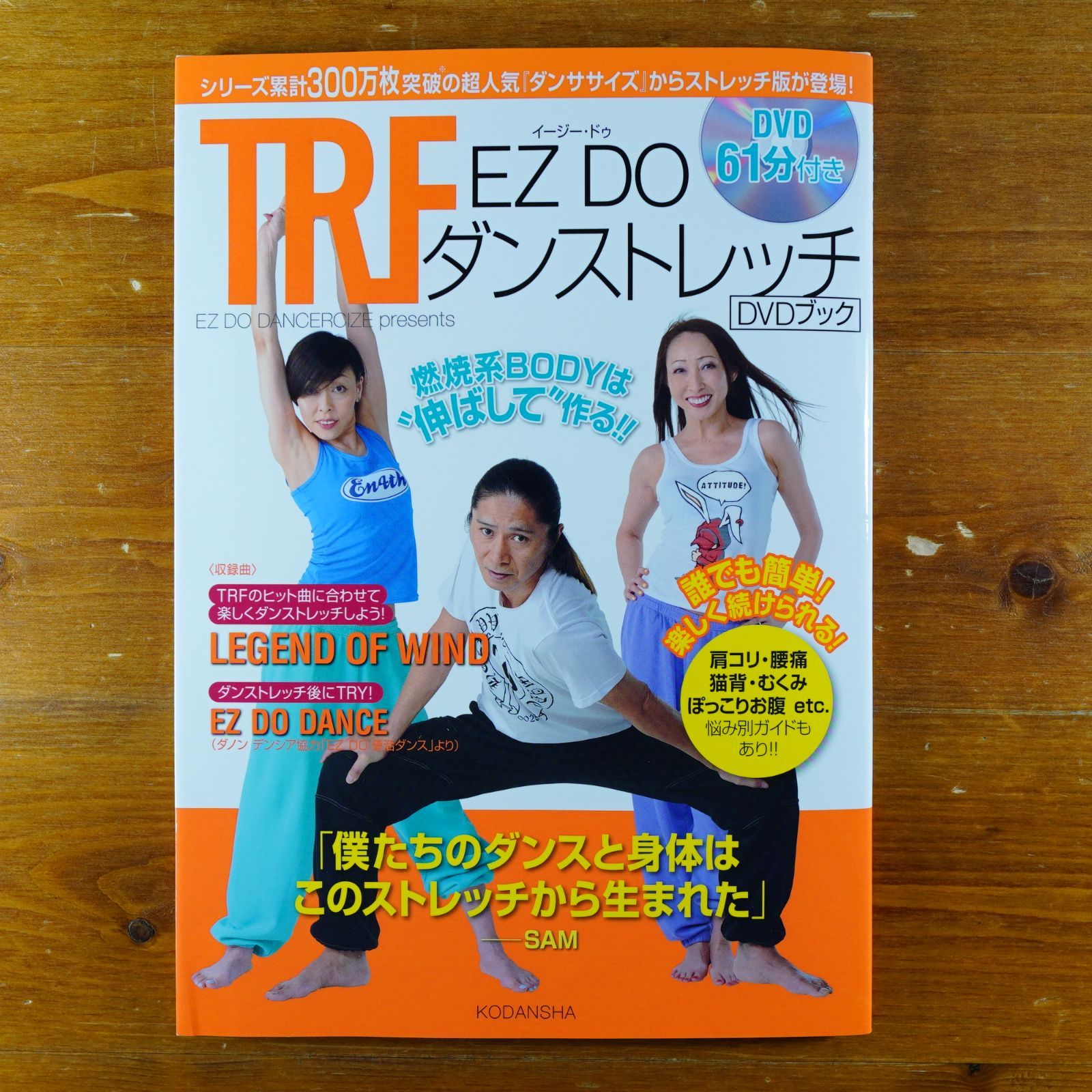 TRF EZ DO ダンストレッチ DVDブック 誰でも簡単!楽しく続けられる! 燃焼系BODYは”伸ばして”作る!! d2405 - メルカリ