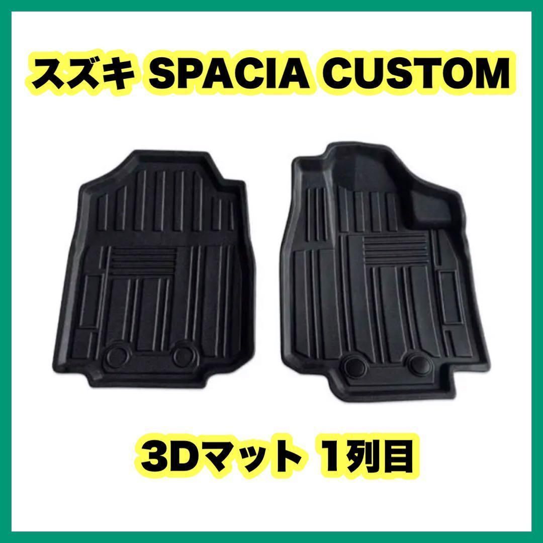 スズキ SPACIA CUSTOM 3Dマット 1列目 スペーシア - mayme shop - メルカリ
