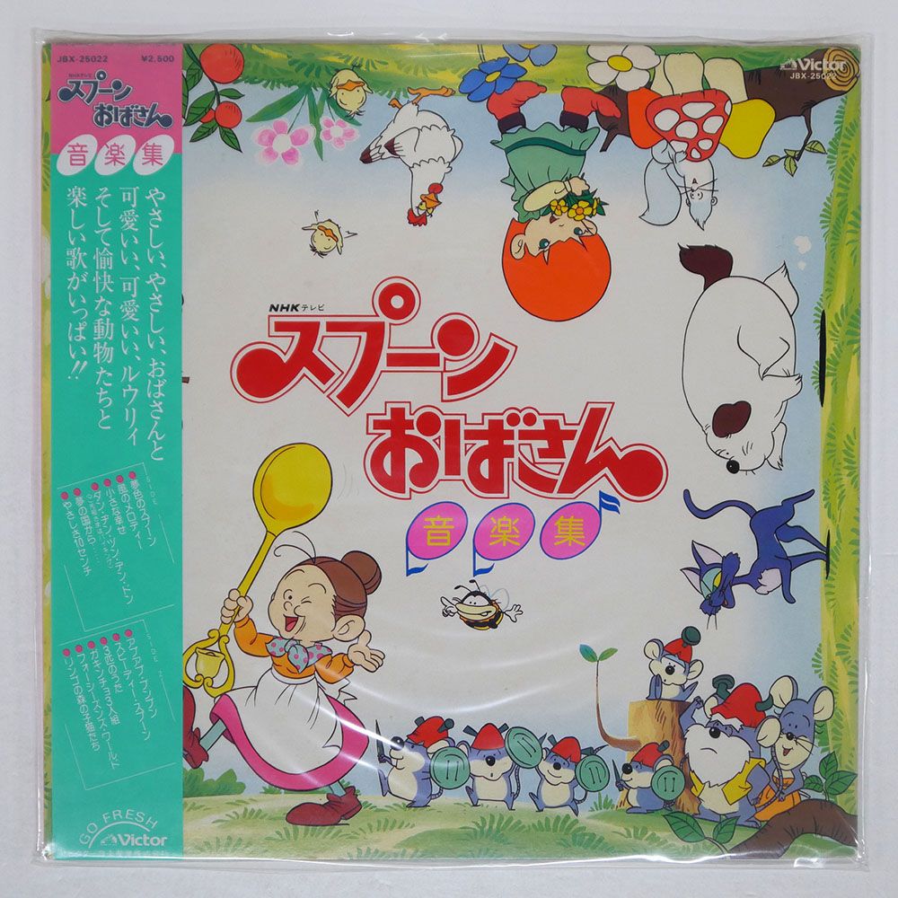 帯付き 飯島真理/SPOON OBASAN MUSIC COLLECTION=スプーンおばさん音楽集/VICTOR JBX25022 LP ...